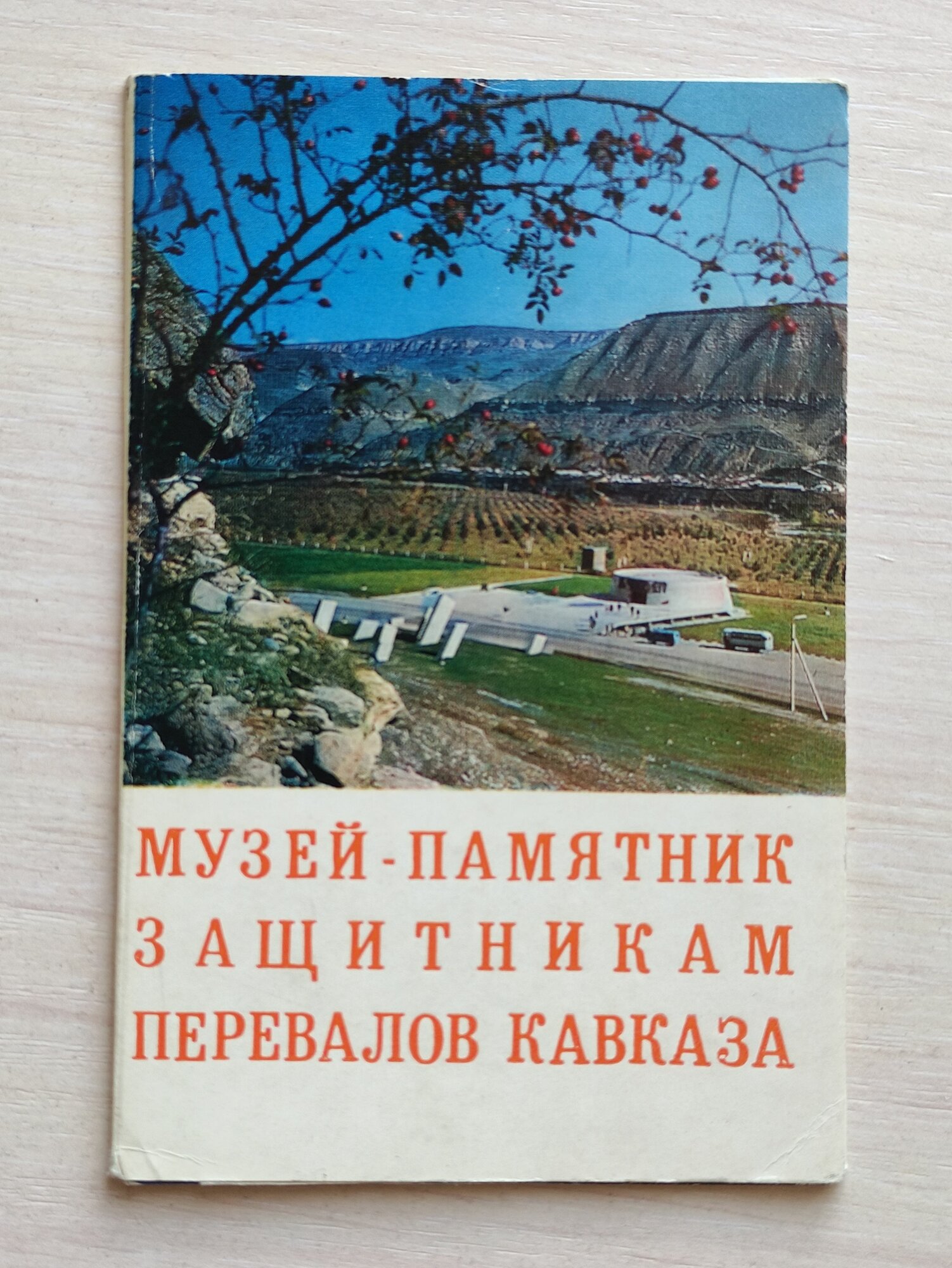 Набор открыток 1973. "Музей-памятник защитникам Перевалов Кавказа". В идеале! См фото - редкость