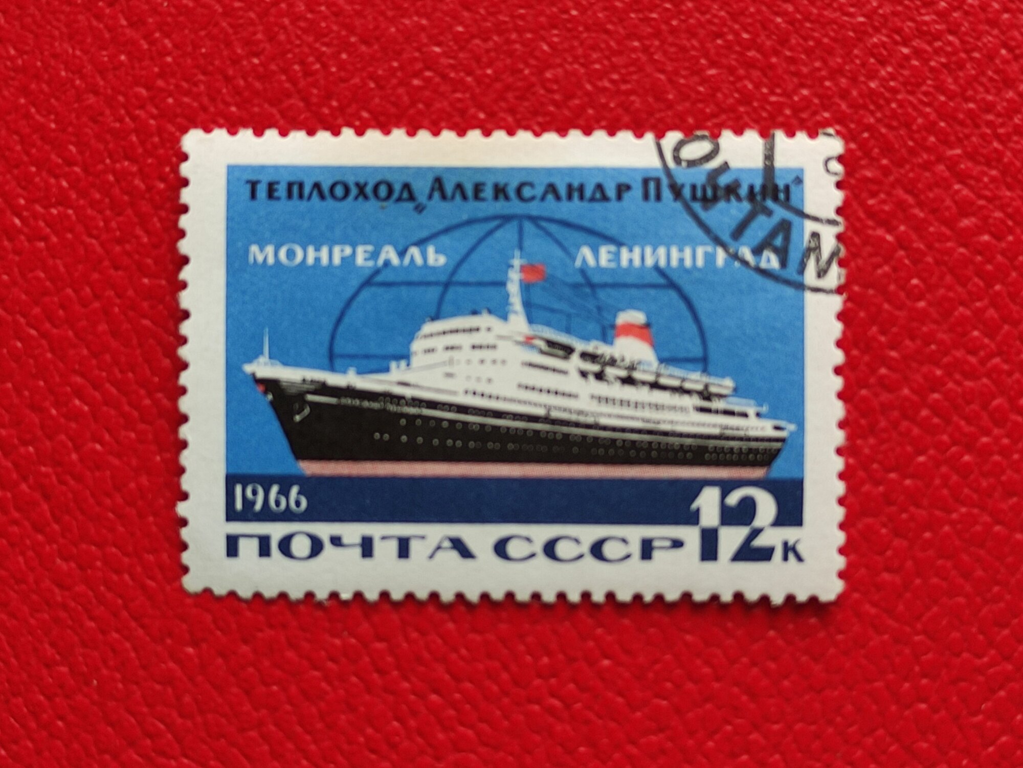 Марки СССР 1966. Теплоход 'Александр Пушкин'. Морской транспорт СССР. Международная линия Ленинград - Монреаль. Гашение. Наклейка - См фото