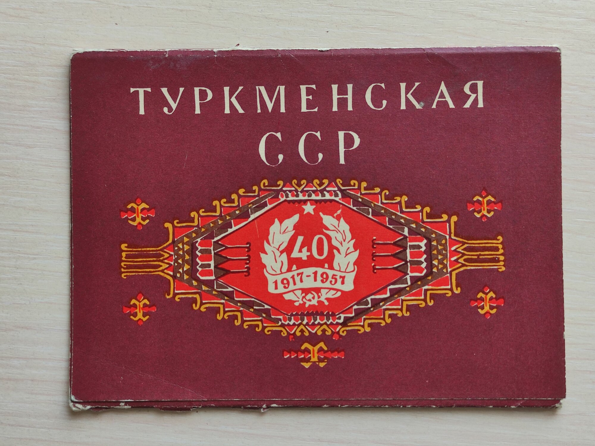 Набор открыток 1957. "Туркменская ССР", изд. Изогиз. 10 шт. В идеале! См фото - редкость