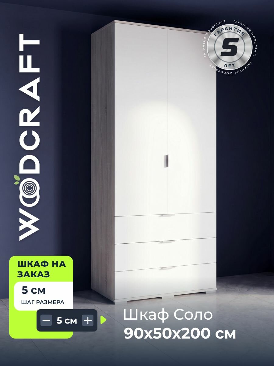 Распашной шкаф Соло с 3 ящиками-2.2-900-500-2000 Белый/Дуб Сонома