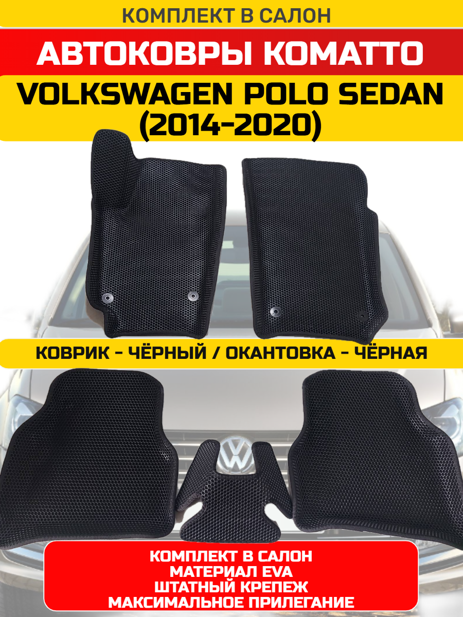 Ковры в салон 3D EVA для VW Polo седан (2014-2020). Цвет Черный/Черный