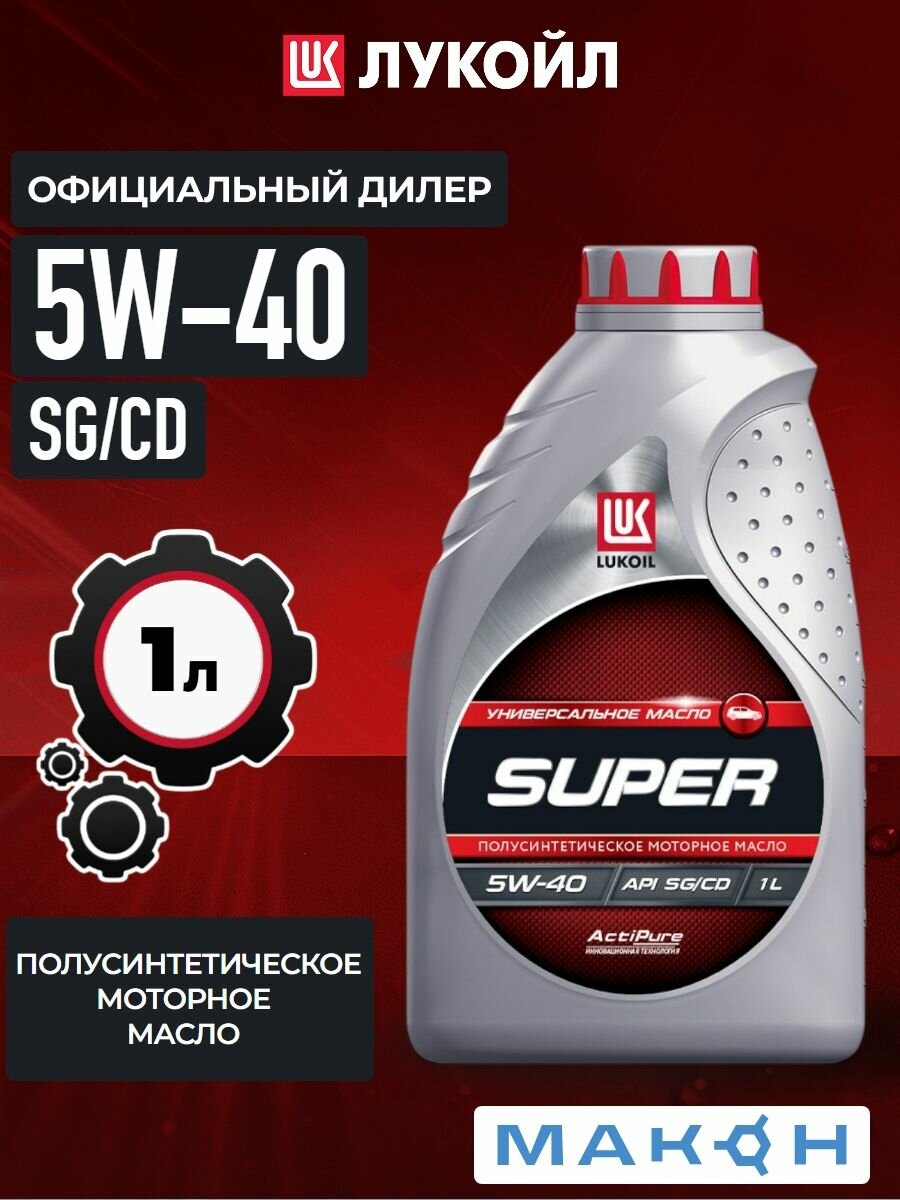 ЛУКОЙЛ (LUKOIL) ЛУКОЙЛ супер 5W40 SG/CD 5W-40 Масло моторное, Полусинтетическое, 5 л полусинтетика 5W-40 5л SG/CD супер
