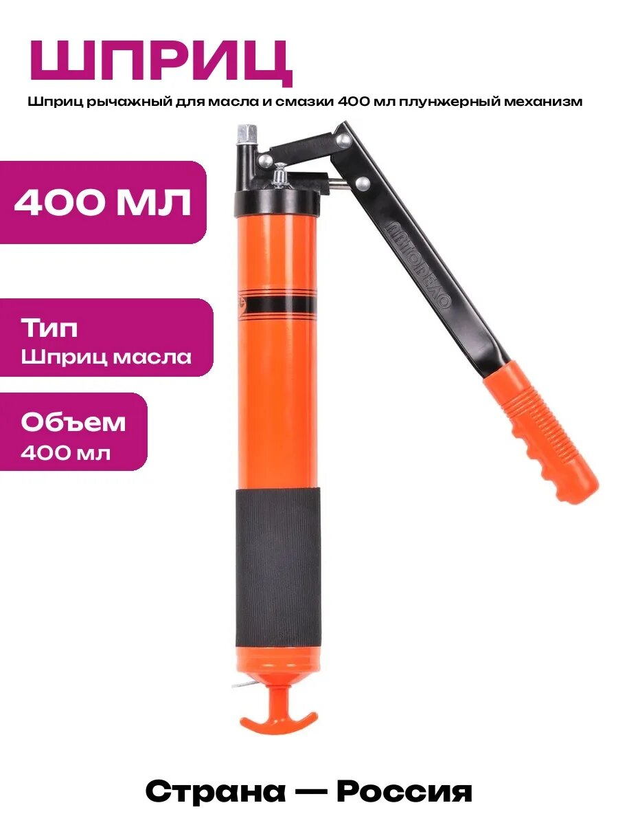 Шприц плунжерный 400 мл с насадкой и шлангом для спецтехники