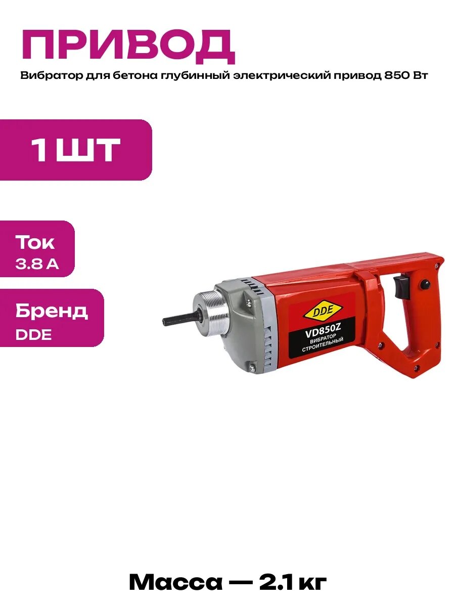 Электрический вибратор для бетона 850 Вт с кабелем питания