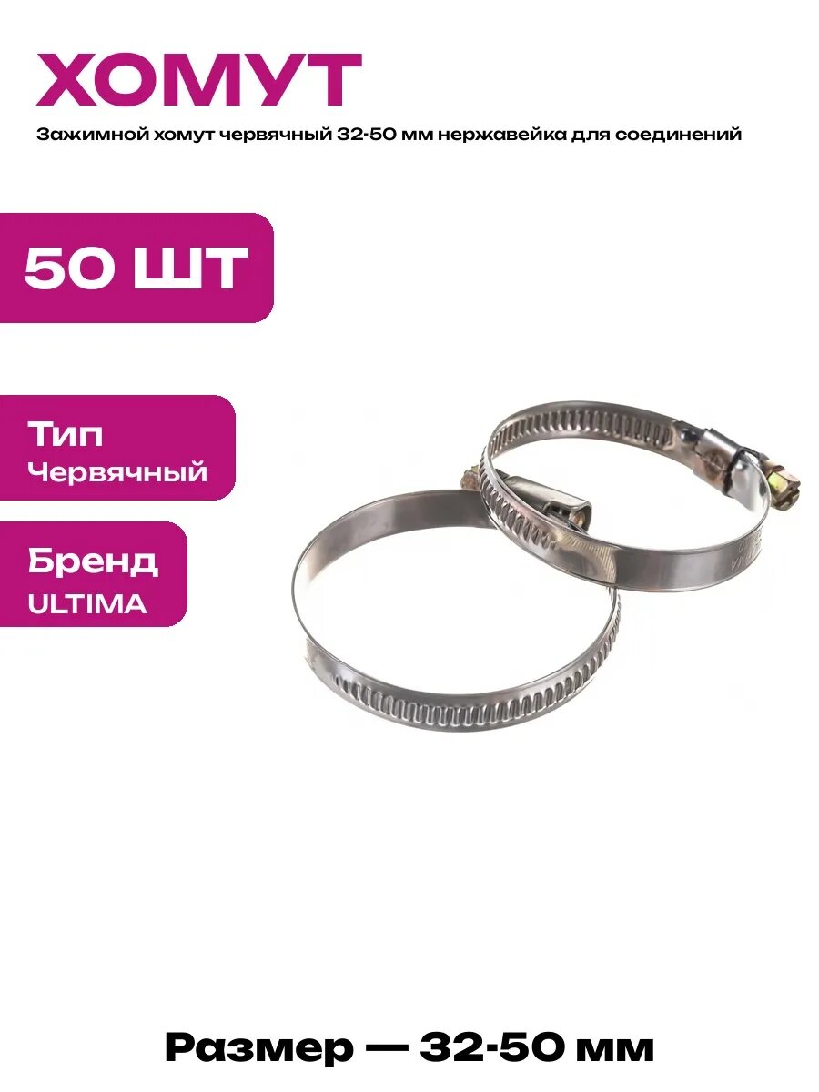 Набор из 50 хомутов червячных 32-50 мм нержавеющая сталь