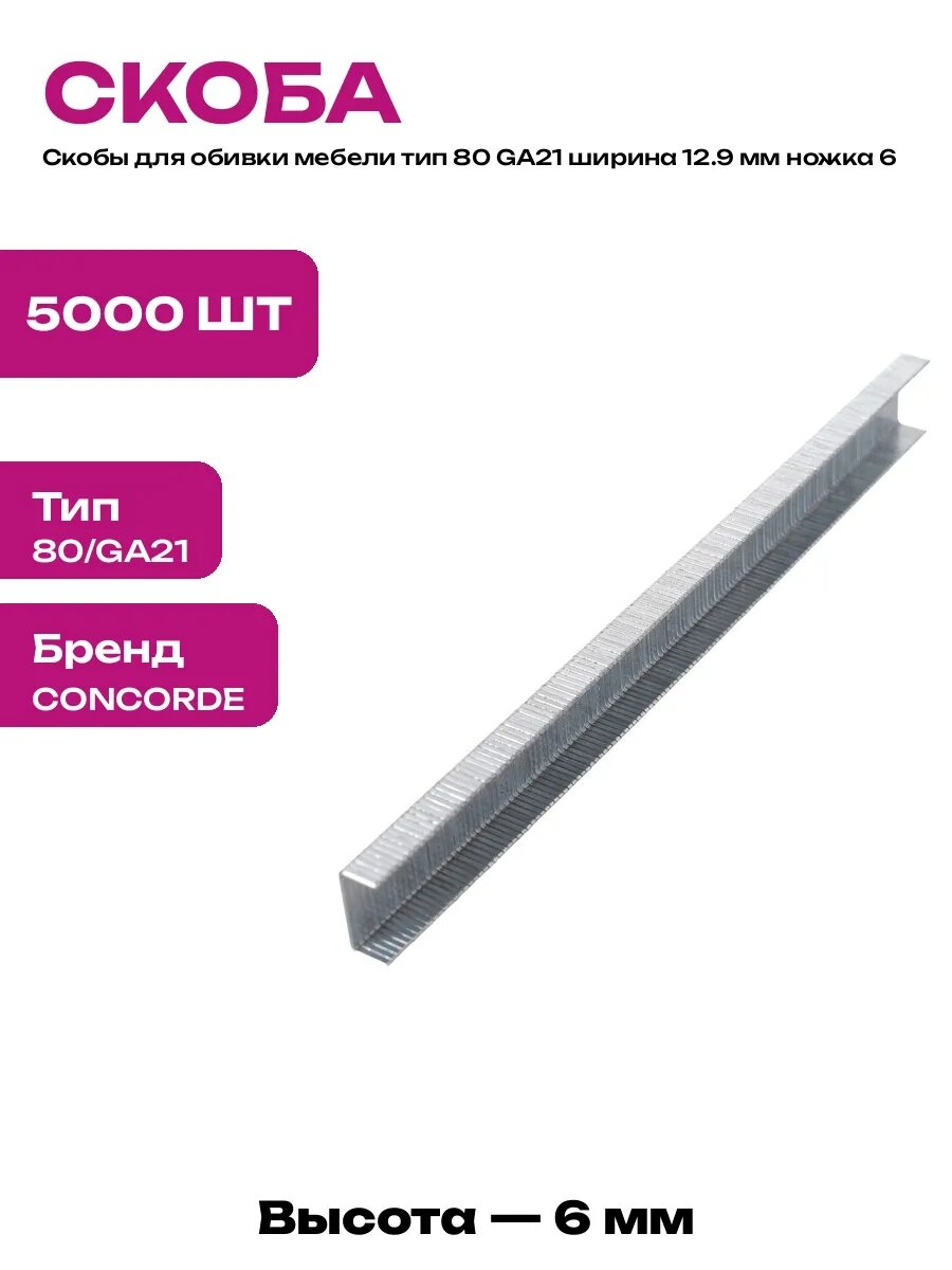 Скобы мебельные 6 мм тип 80 для пневмостеплера 5000 шт