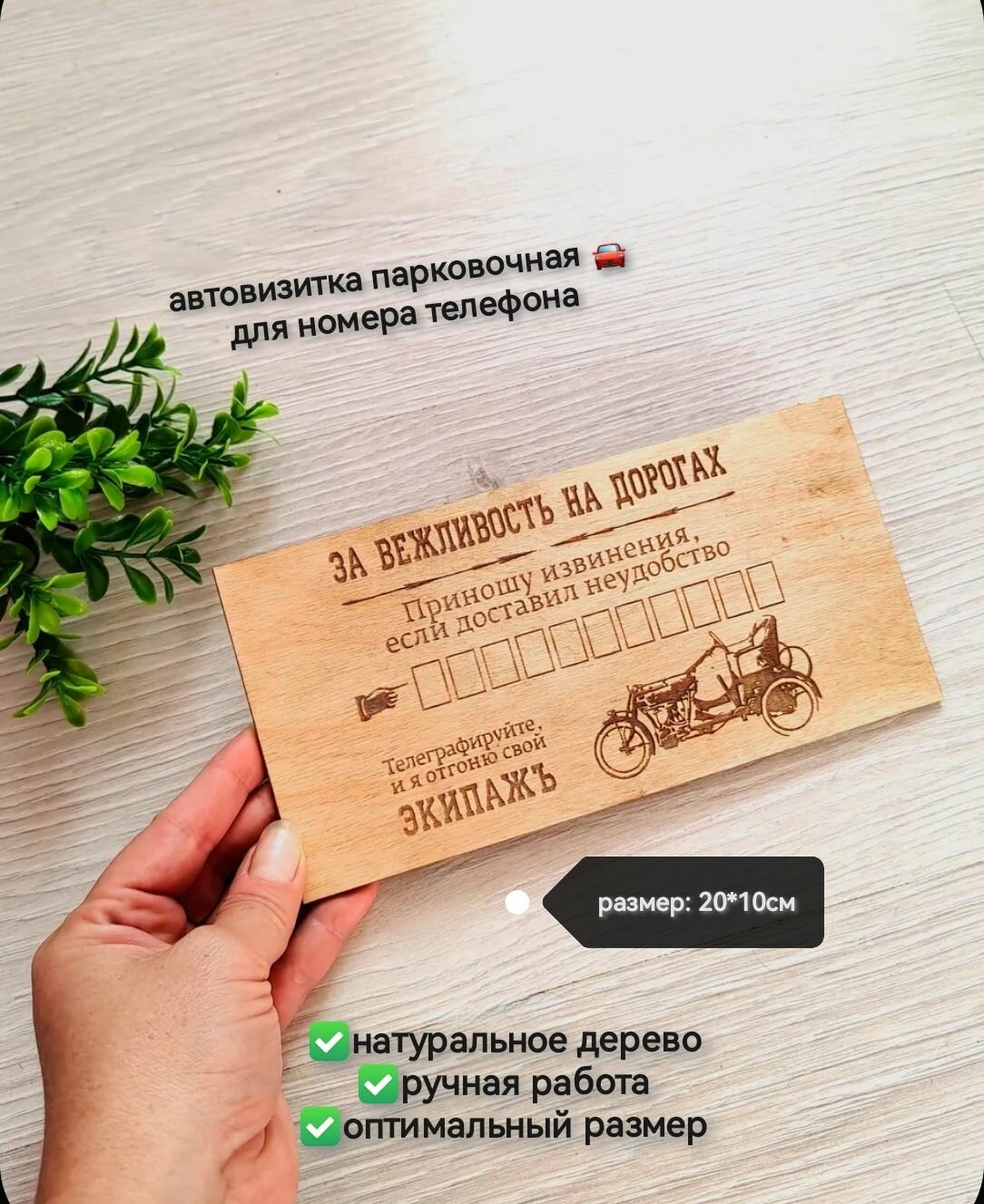 Табличка в машину деревянная автовизитка