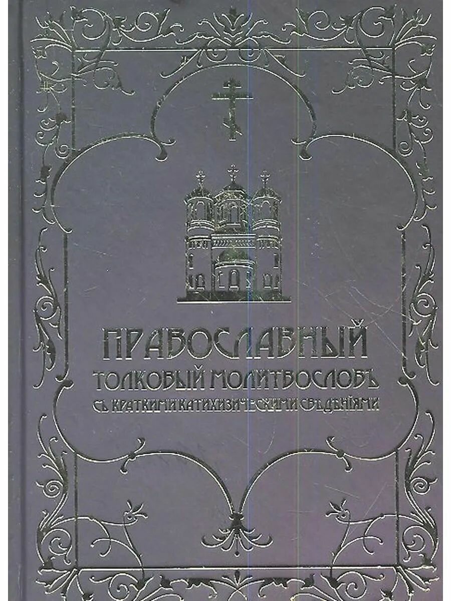 Православный толковый молитвослов с краткими катихизическими сведениями