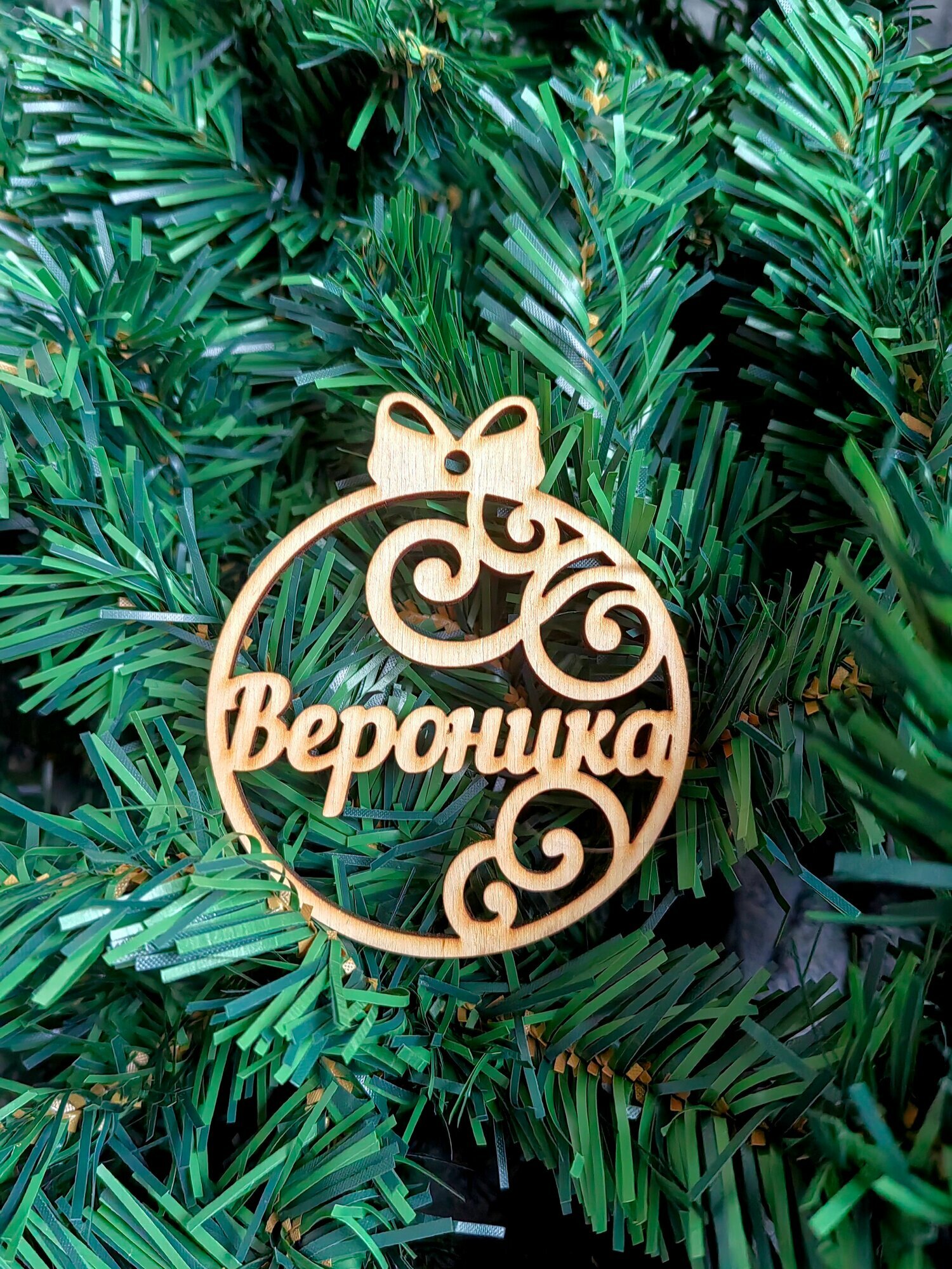 Елочная игрушка именная новогодняя "Вероника" деревянная