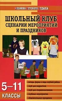 Школьный клуб. Сценарии мероприятий и праздников (5-11 классы)