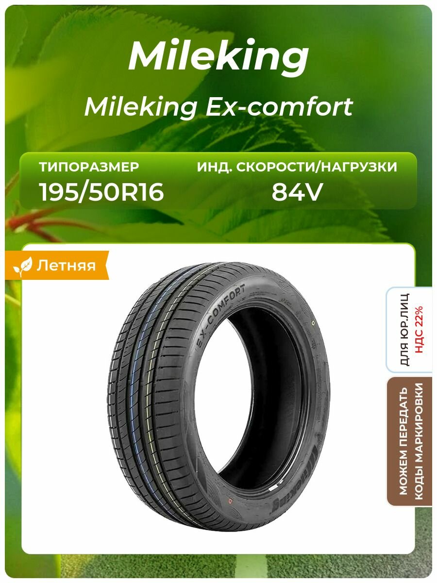 Шина Mileking Mileking Ex-comfort 195/50R16 84V