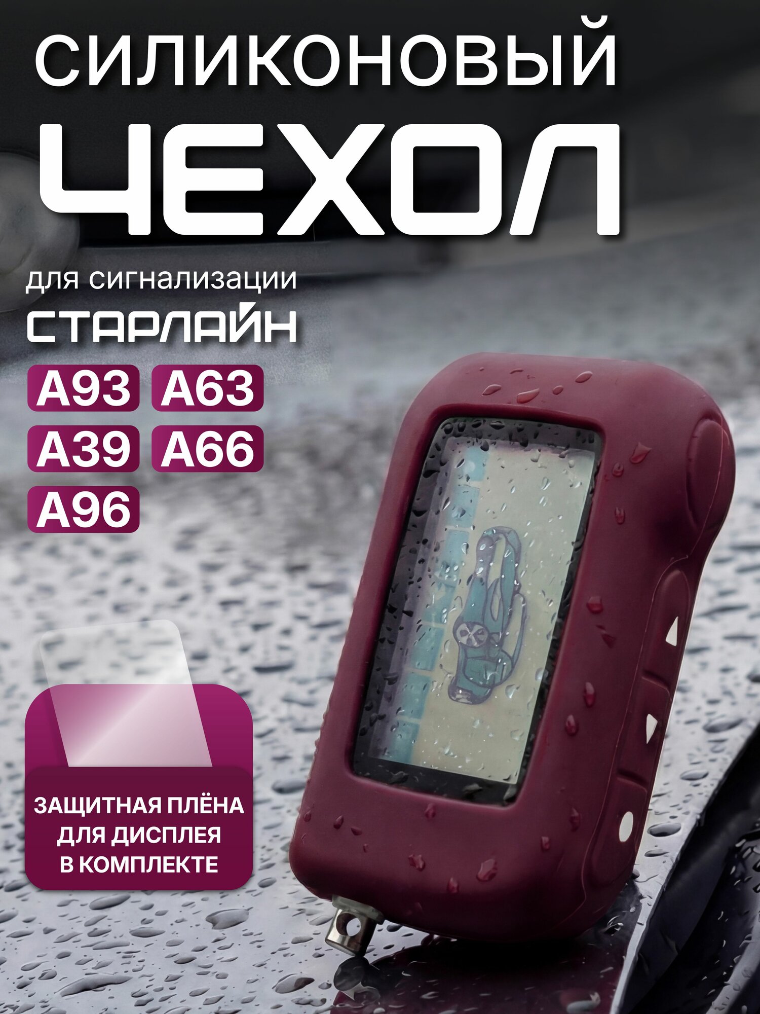 Чехол силиконовый подходит для брелка Старлайн А93/A39/A36/A96, бордовый