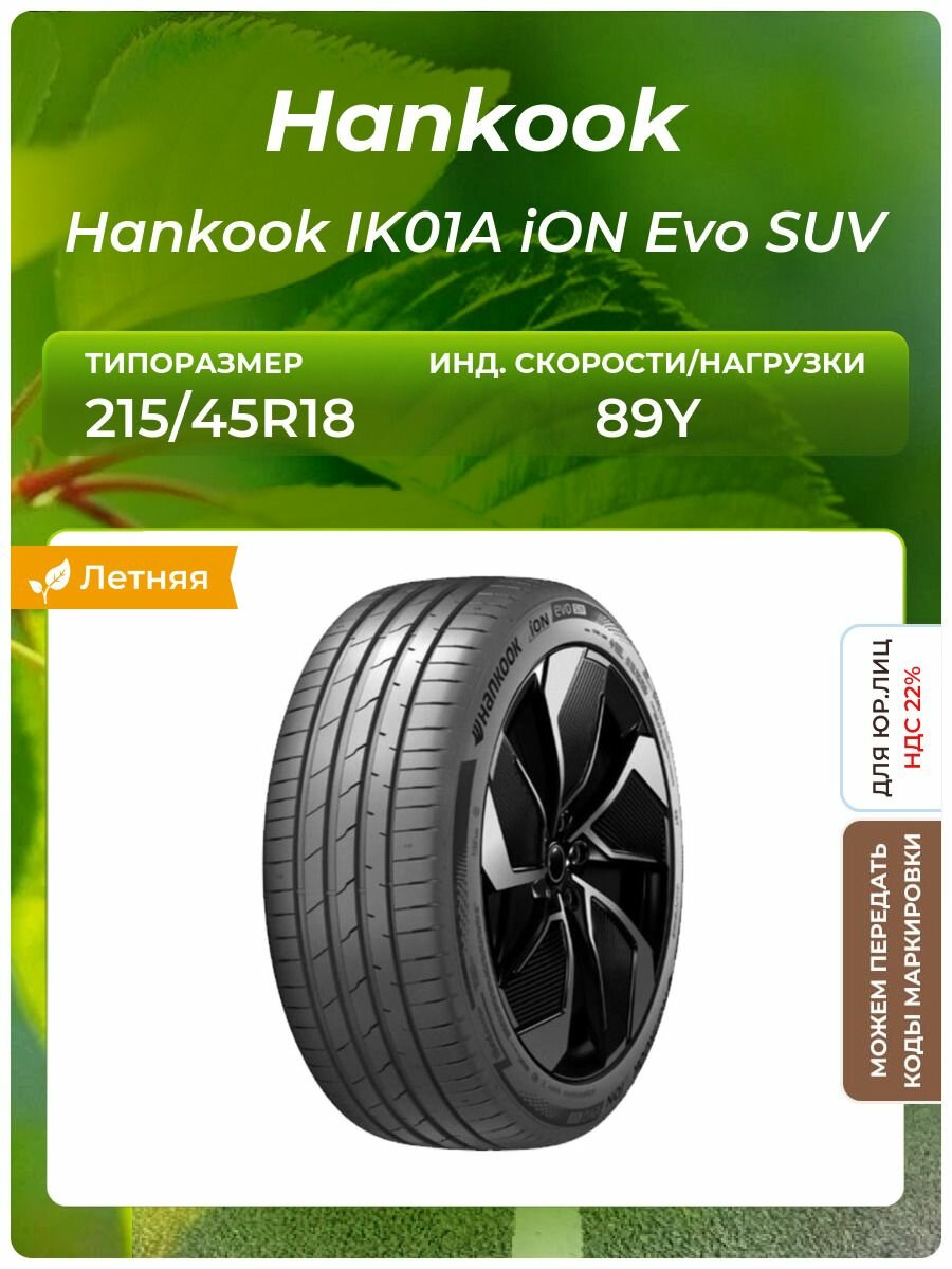 Шина Hankook Hankook IK01A iON Evo SUV 215/45R18 89Y