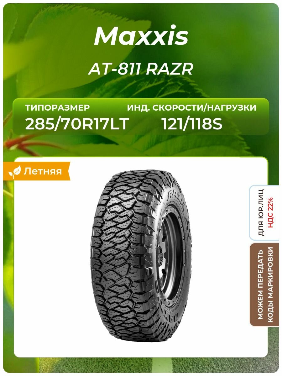 Шина Maxxis AT-811 RAZR 285/70R17 121/118S