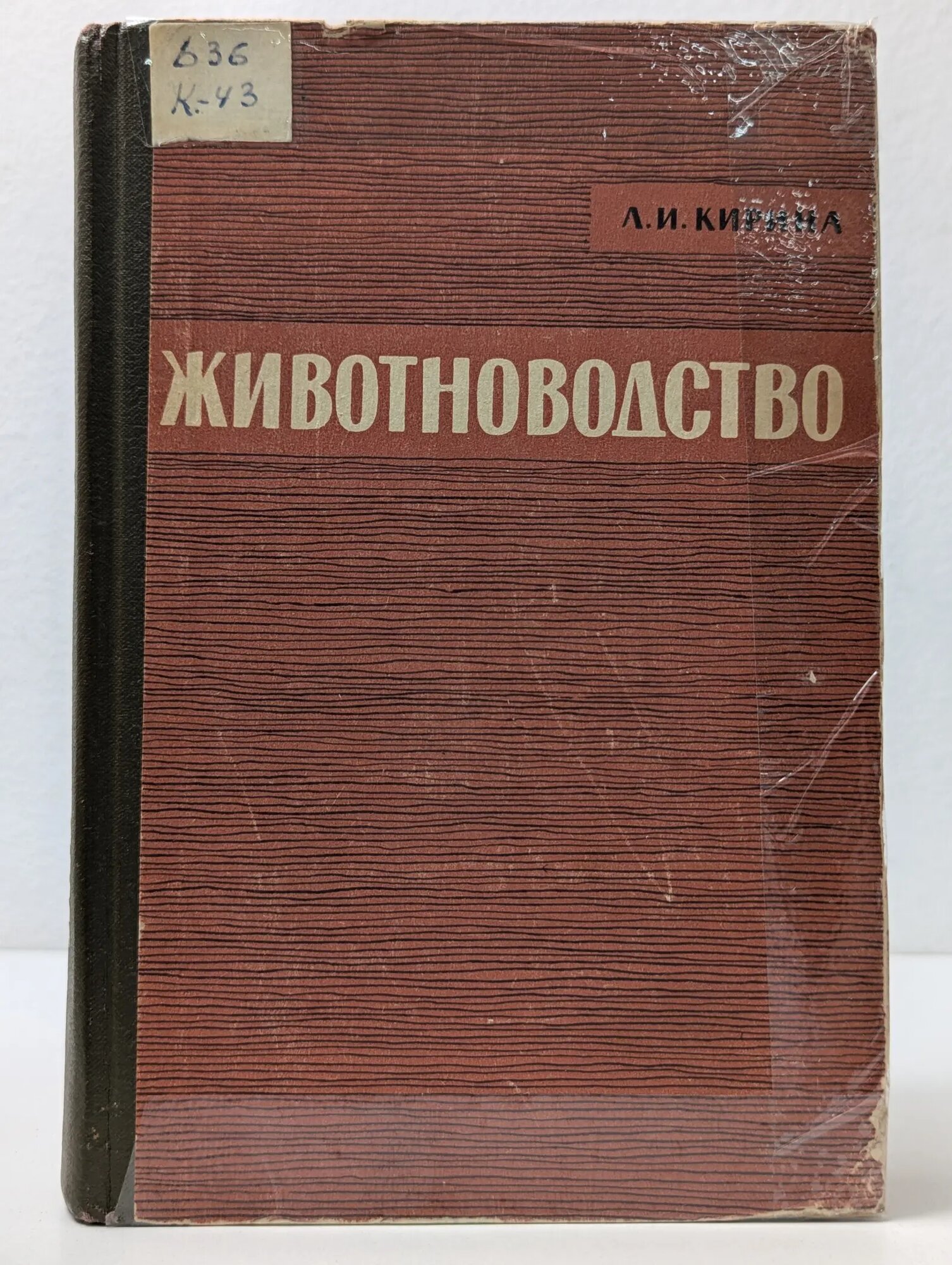 Животноводство Кирина Людмила Ивановна 1963