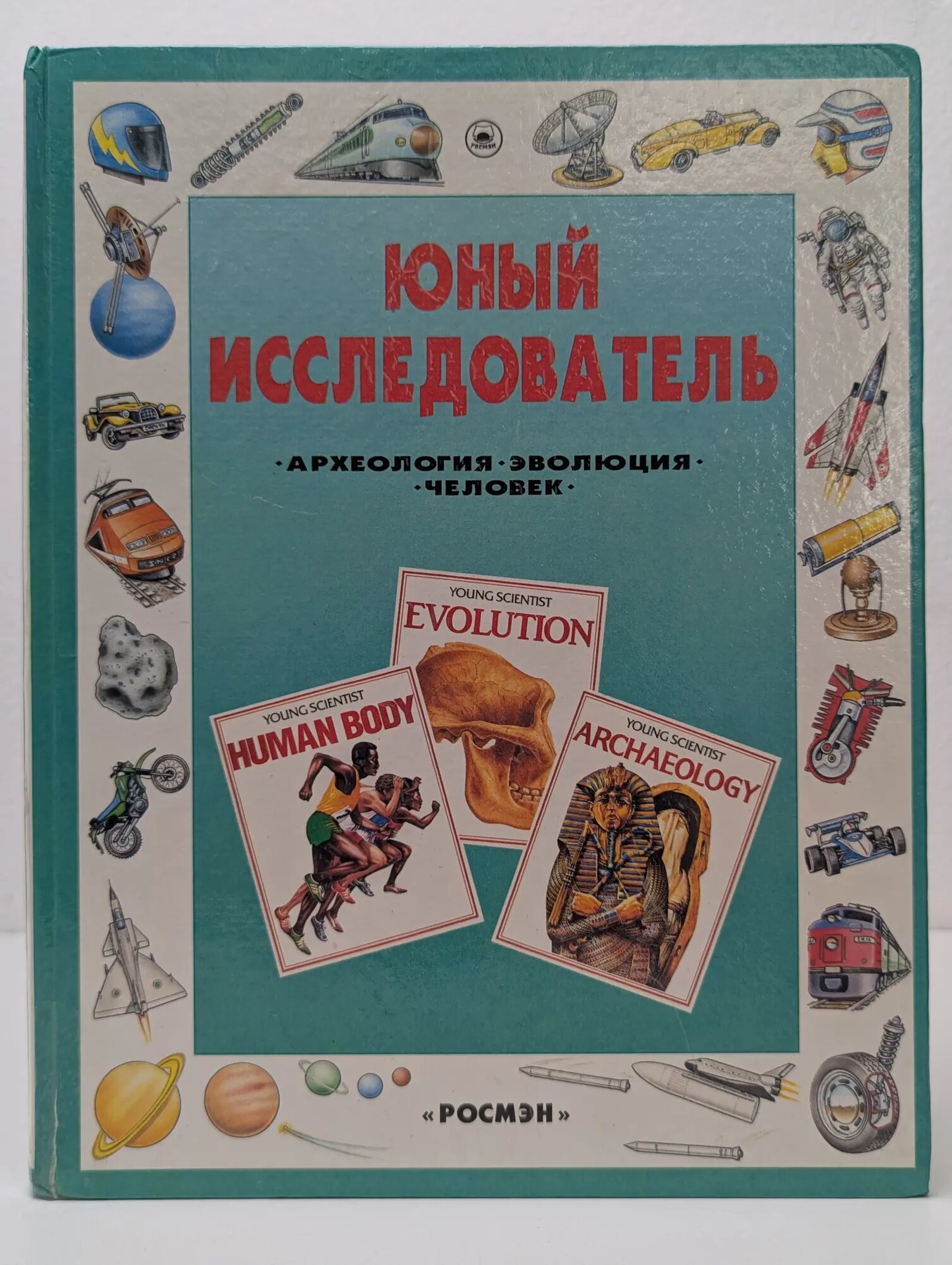 Юный исследователь. Археология. Эволюция. Человек Сборник 1995