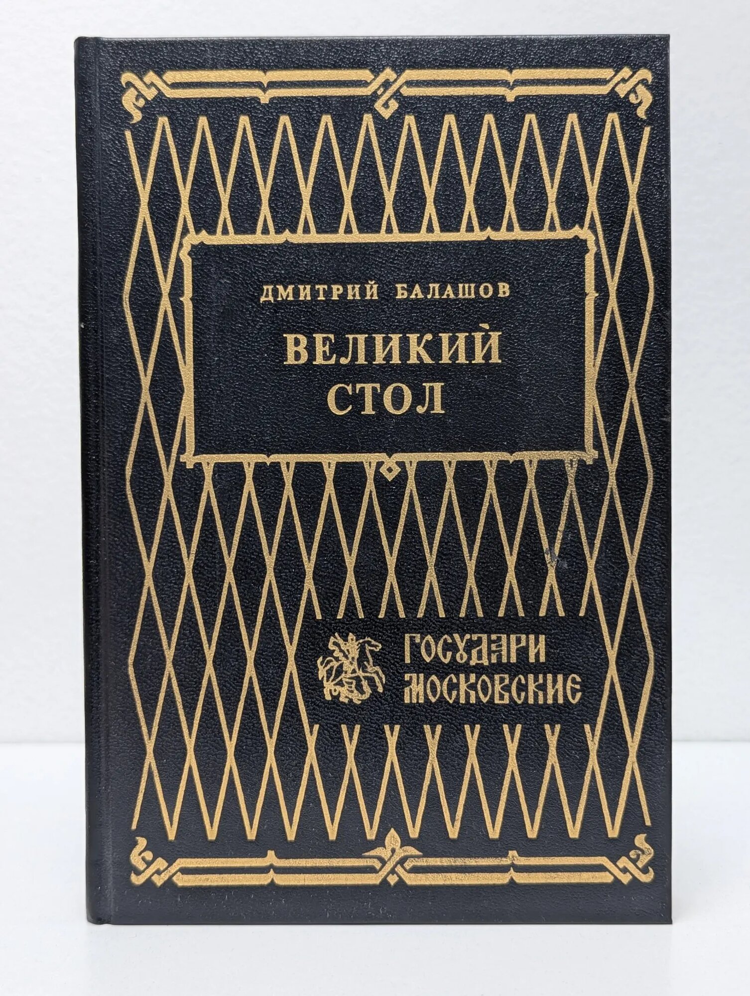 Государи московские. Великий стол Балашов Дмитрий Михайлович 1993