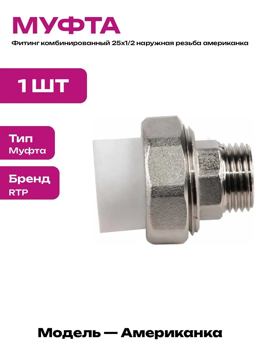 Американка полипропиленовая наружная 25х1/2 белая муфта
