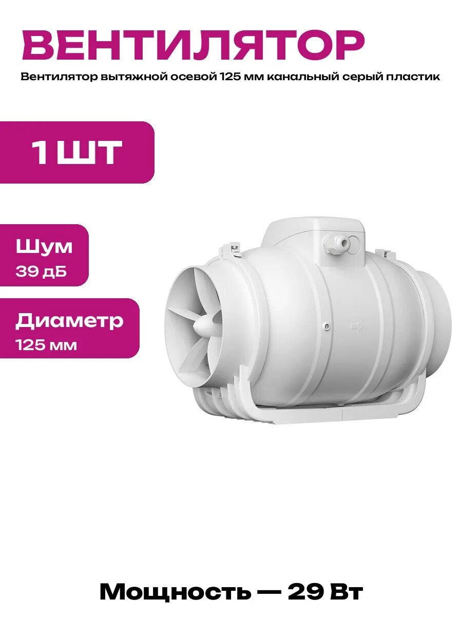 Вентилятор канальный 125 мм низкий уровень шума вытяжной