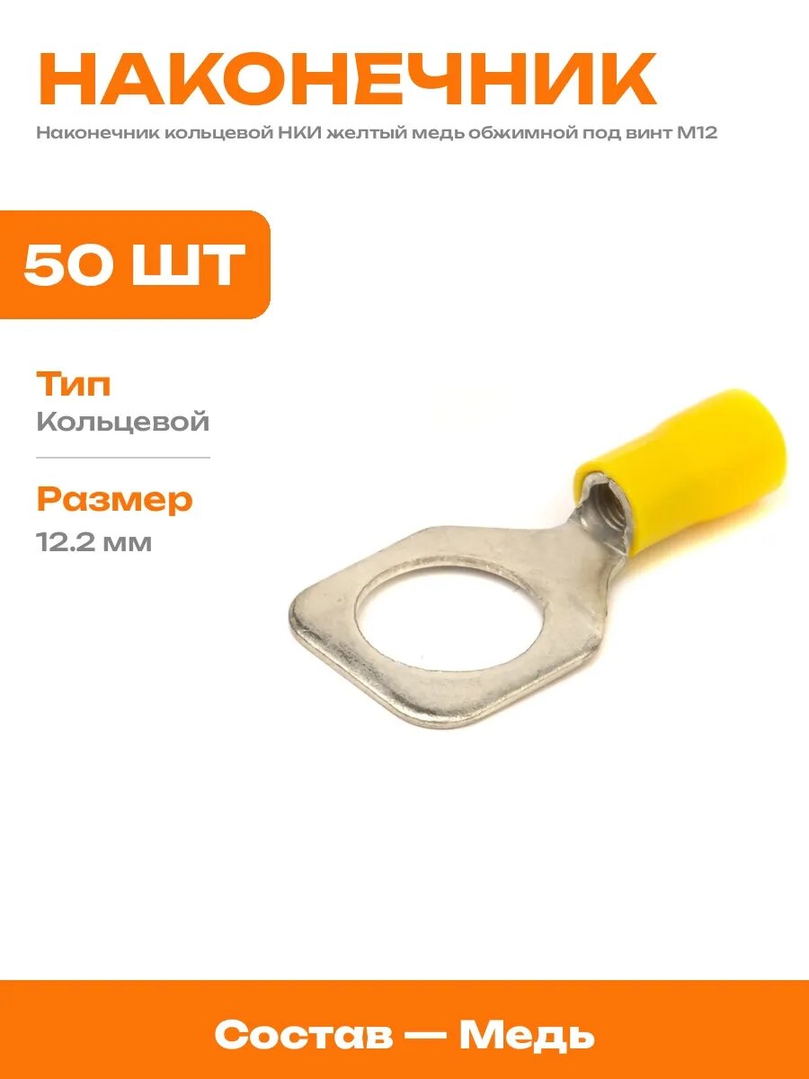 Наконечник НКИ с ПВХ изоляцией под винт М12 50 штук набор