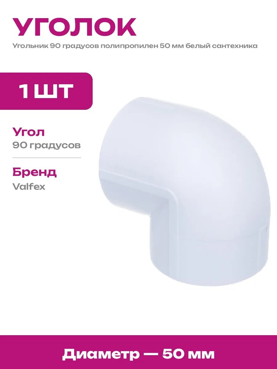 Уголок 50 мм для пластиковых труб отопления и водоснабжения
