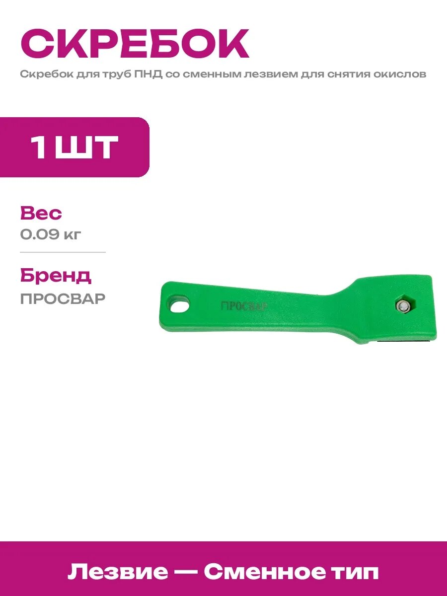 Ручной скребок для подготовки ПНД труб 20 мм к сварке