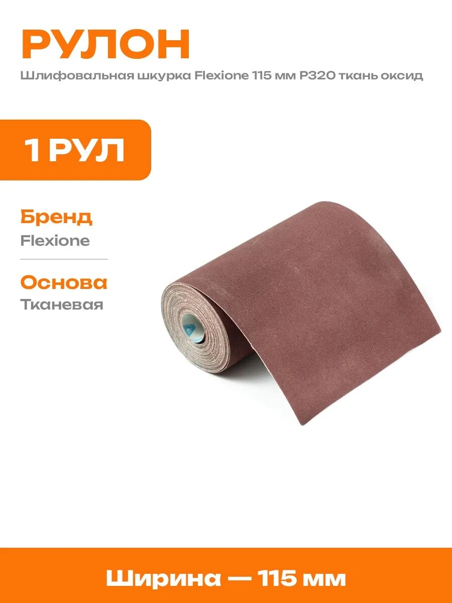 Полотно шлифовальное 115 мм абразив на ткани для работ 5 м