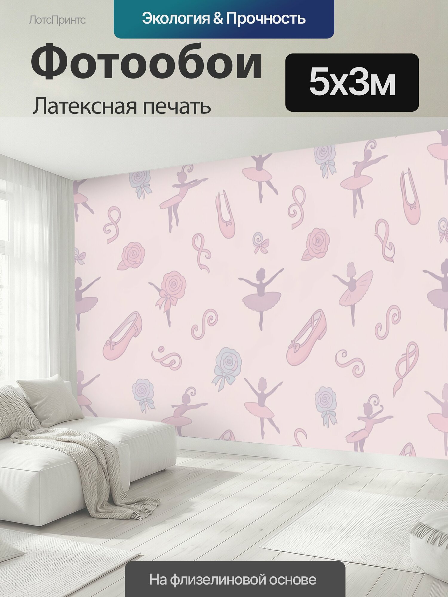 Фотообои моющиеся ударопрочные "Балерины и пуанты в пастели. Повторяющийся детский рисунок: балерины в пачках, пуанты, розовые и сиреневые розы." 500x300 см. латексная печать