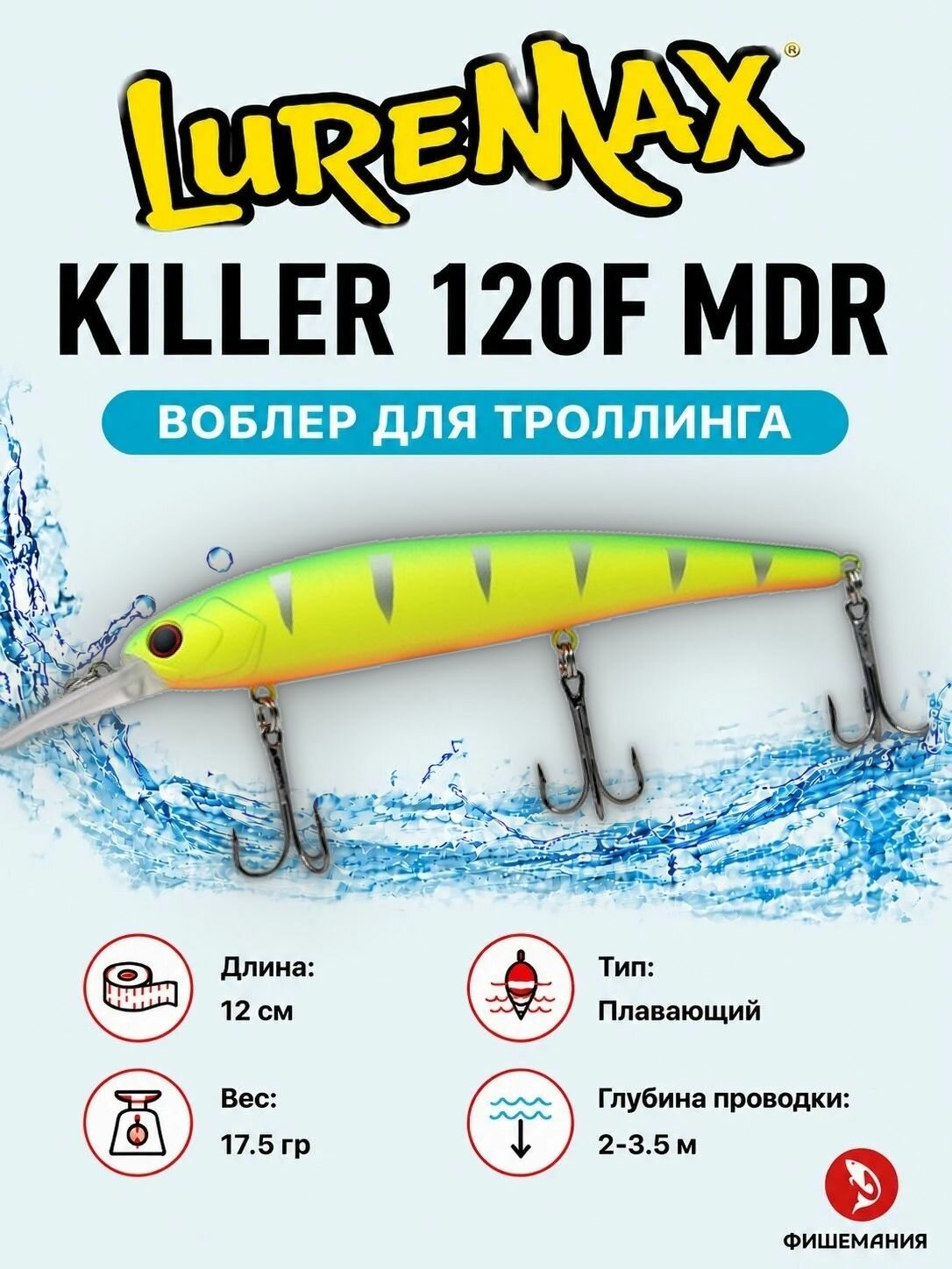 Воблер для троллинга LureMax Killer плавающий 12см 17.5гр #015 на щуку, судака, окуня для летней рыбалки