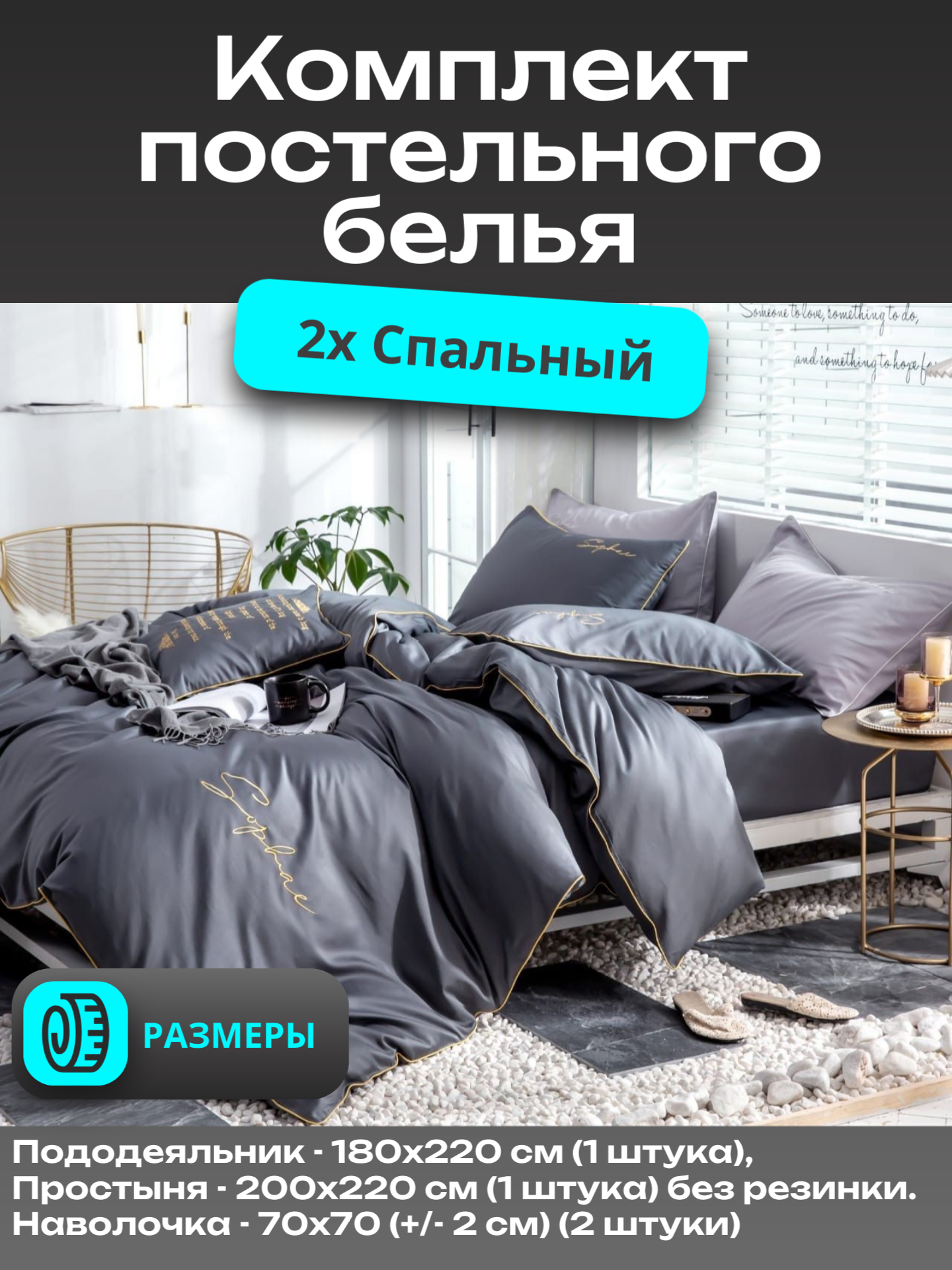 Комплект постельного белья двуспальный Графитовый – 2х-спальное, Пододеяльник 180*220, Простыня 200*220, Наволочки 70*70