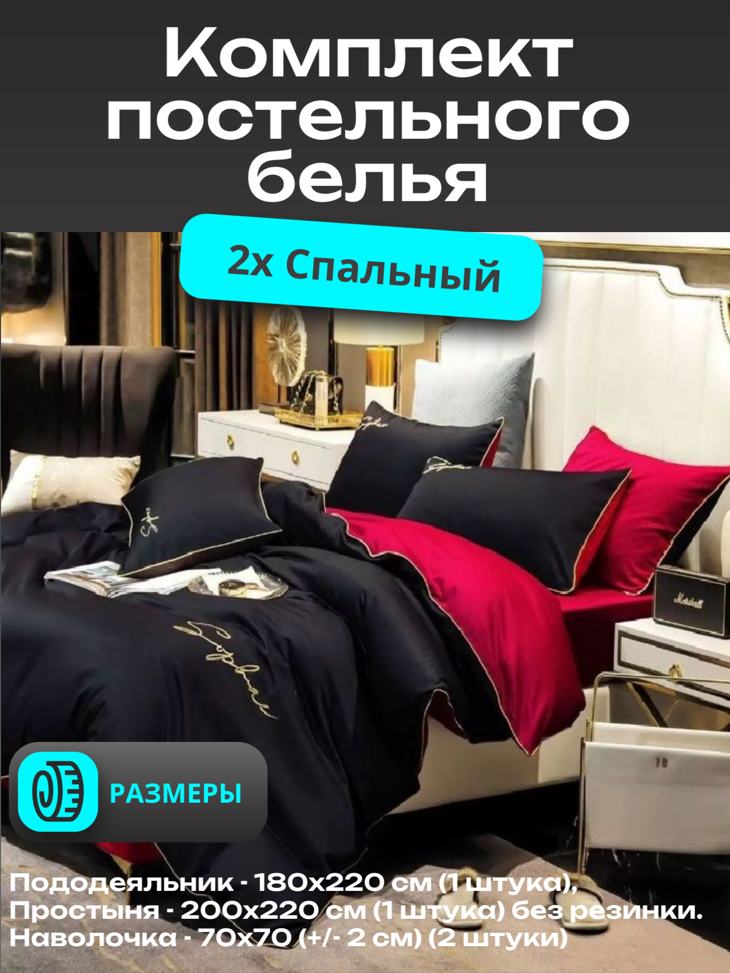Комплект Постельного белья двуспальный Черно-Красный, простыня 200x220 / пододеяльник 180x220 / Наволочки 70x70