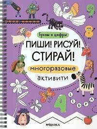 Многоразовые активити. Буквы и цифры