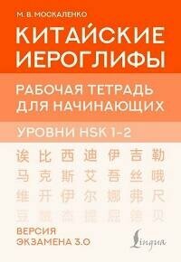 Китайские иероглифы. Рабочая тетрадь для начинающих. Уровни HSK 1-2. Версия экзамена 3.0