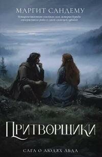 Притворщики. Т.18