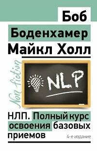 НЛП. Полный курс освоения базовых приемов