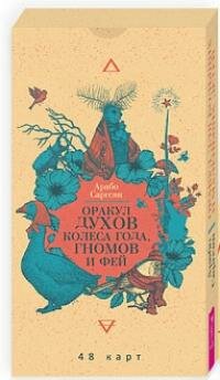 Оракул духов Колеса года, гномов и фей : 48 карт