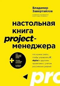 Настольная книга project-менеджера : что нужно знать, чтобы управлять IT, didgital и другими проектами с учетом российских реалий