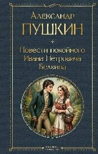 Повести покойного Ивана Петровича Белкина