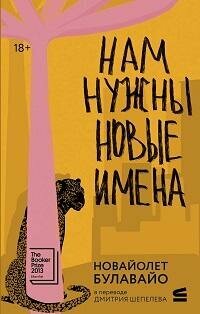 Нам нужны новые имена : роман