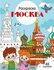 Москва : раскраска