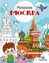 Москва : раскраска