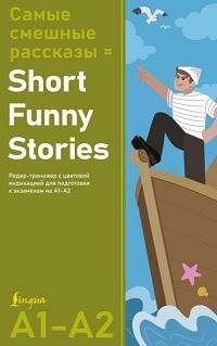 Самые смешные рассказы = Short Funny Stories. Ридер-тренажер с цветовой индикацией для подготовки к экзаменам на А1-А2