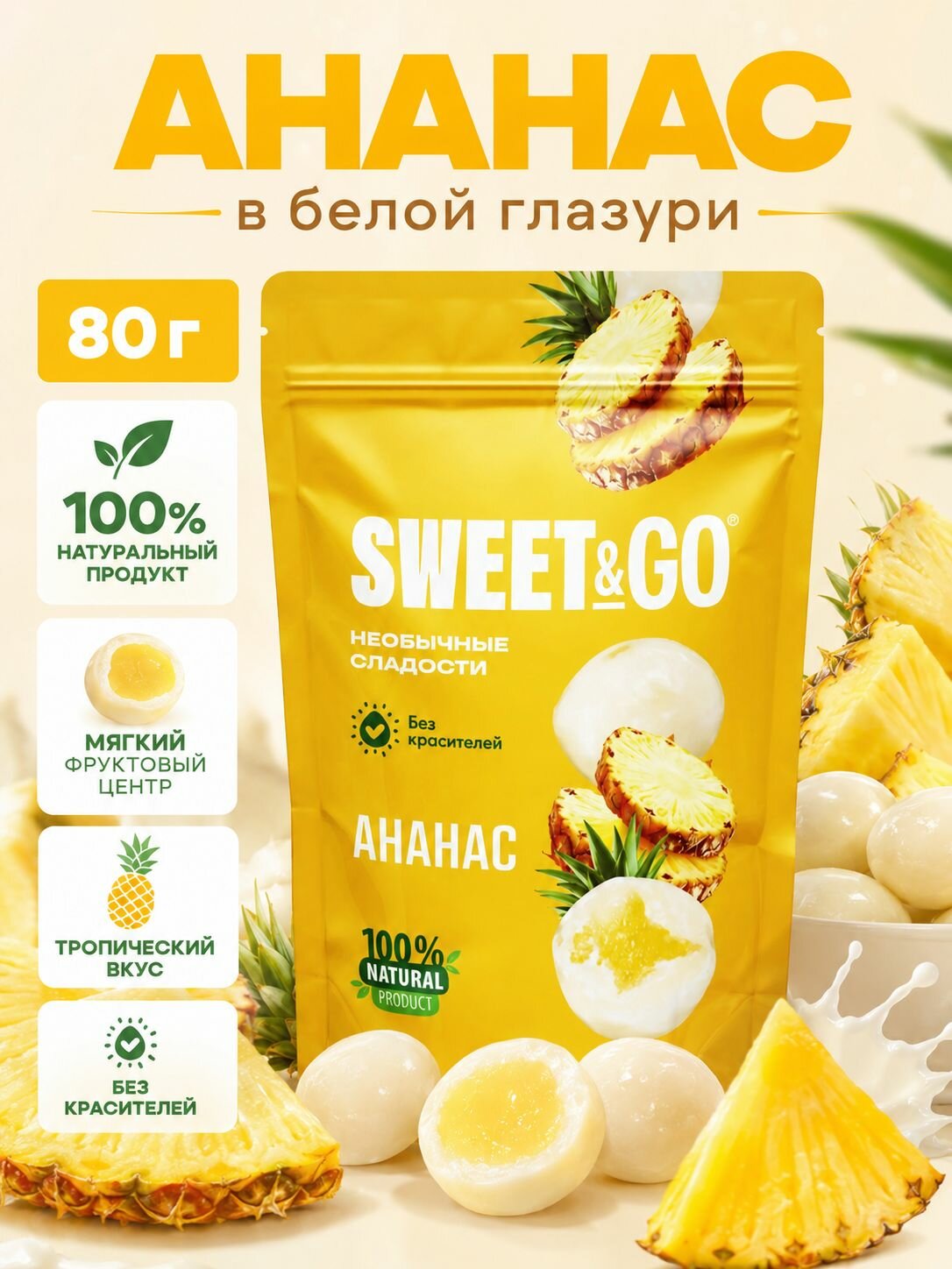 Конфеты SWEET&GO ананас в белой глазури 80 г, сладкое к чаю и кофе