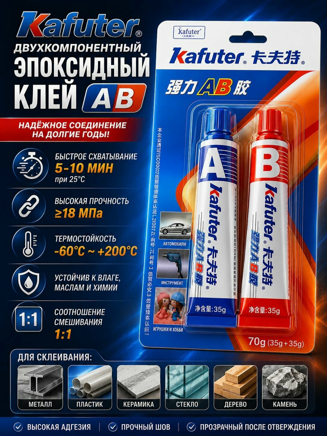 Двухкомпонентный эпоксидный клей Kafuter AB 70гр