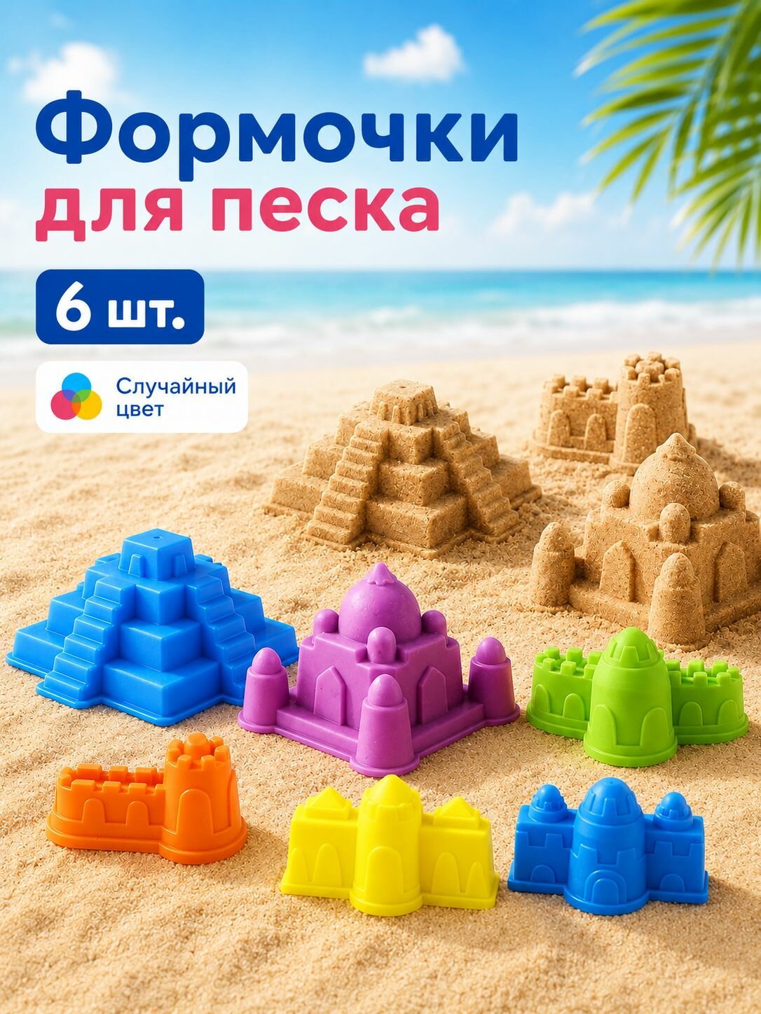 Пляжный игрушечный замок на берегу моря песочный замок игрушка для пляжа