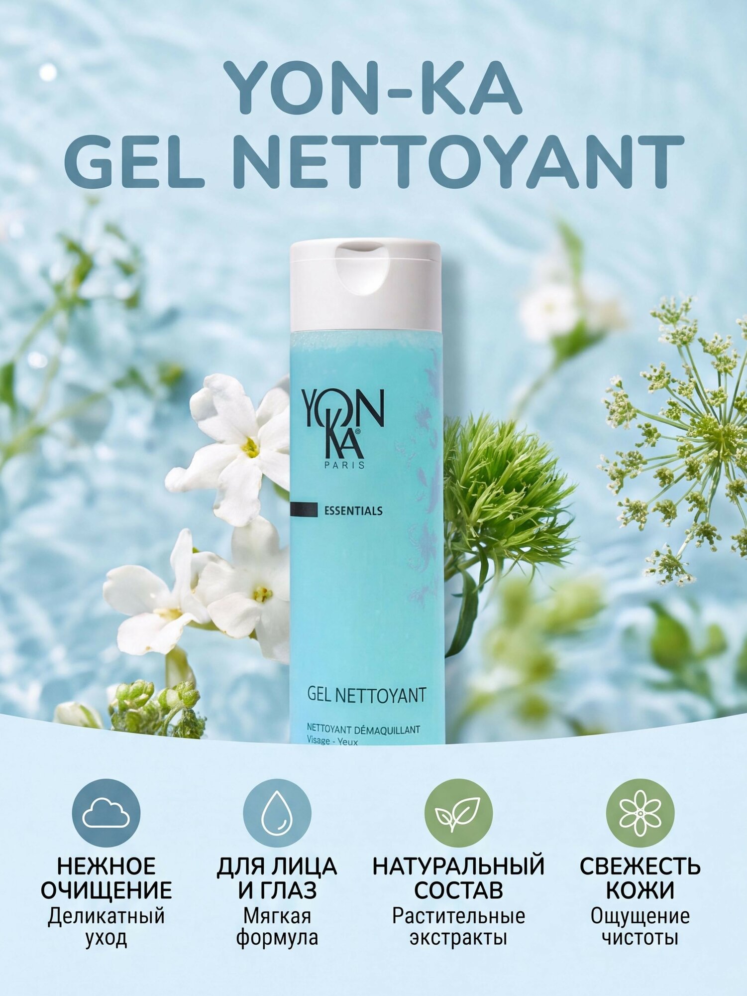 Yon-Ka Деликатный очищающий гель для умывания Gel Nettoyant, 200 мл.