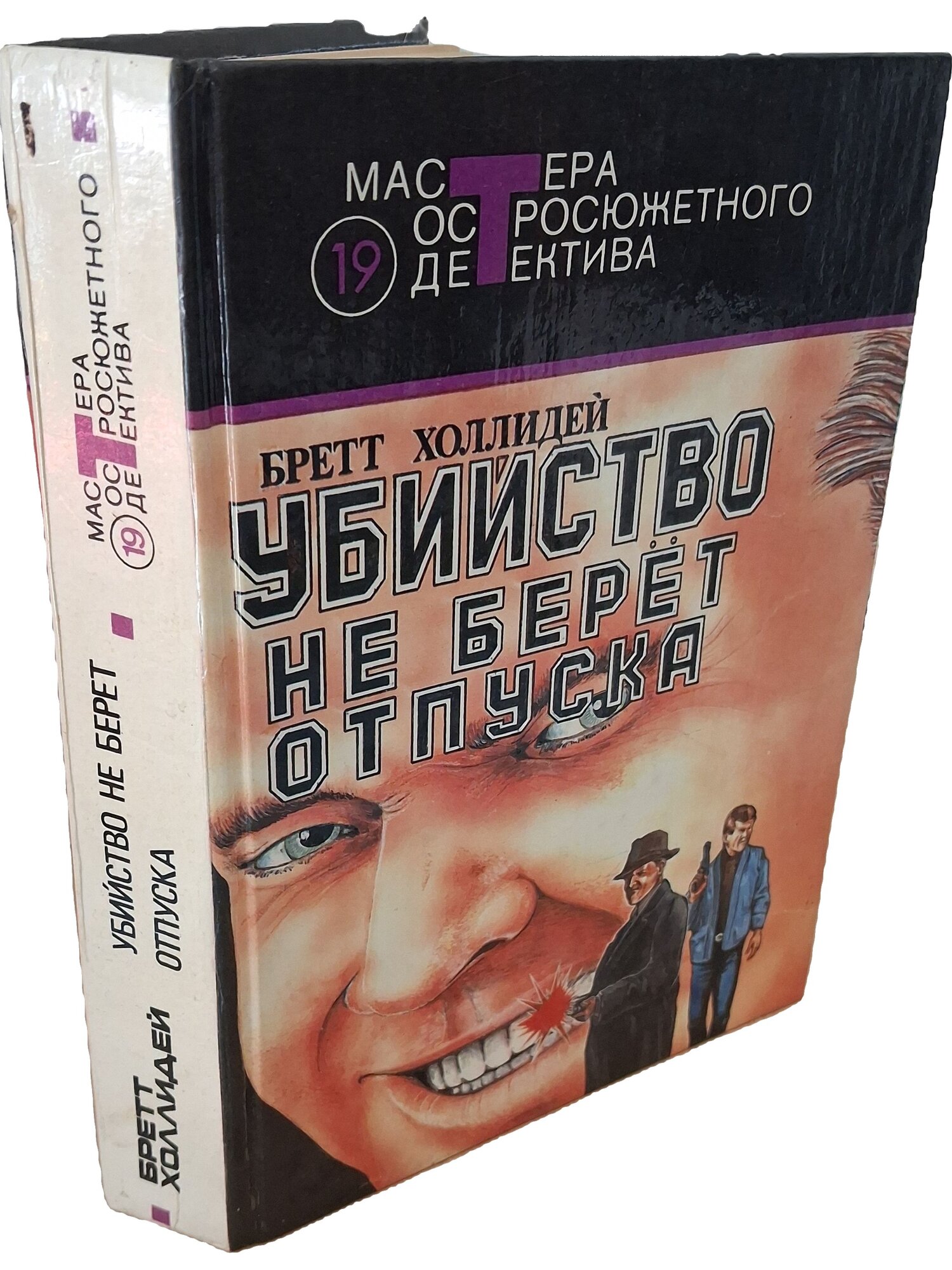 Убийство не берет отпуска. Холлидей Бретт. Центрполиграф. 1993. Твердый переплет. 558 стр