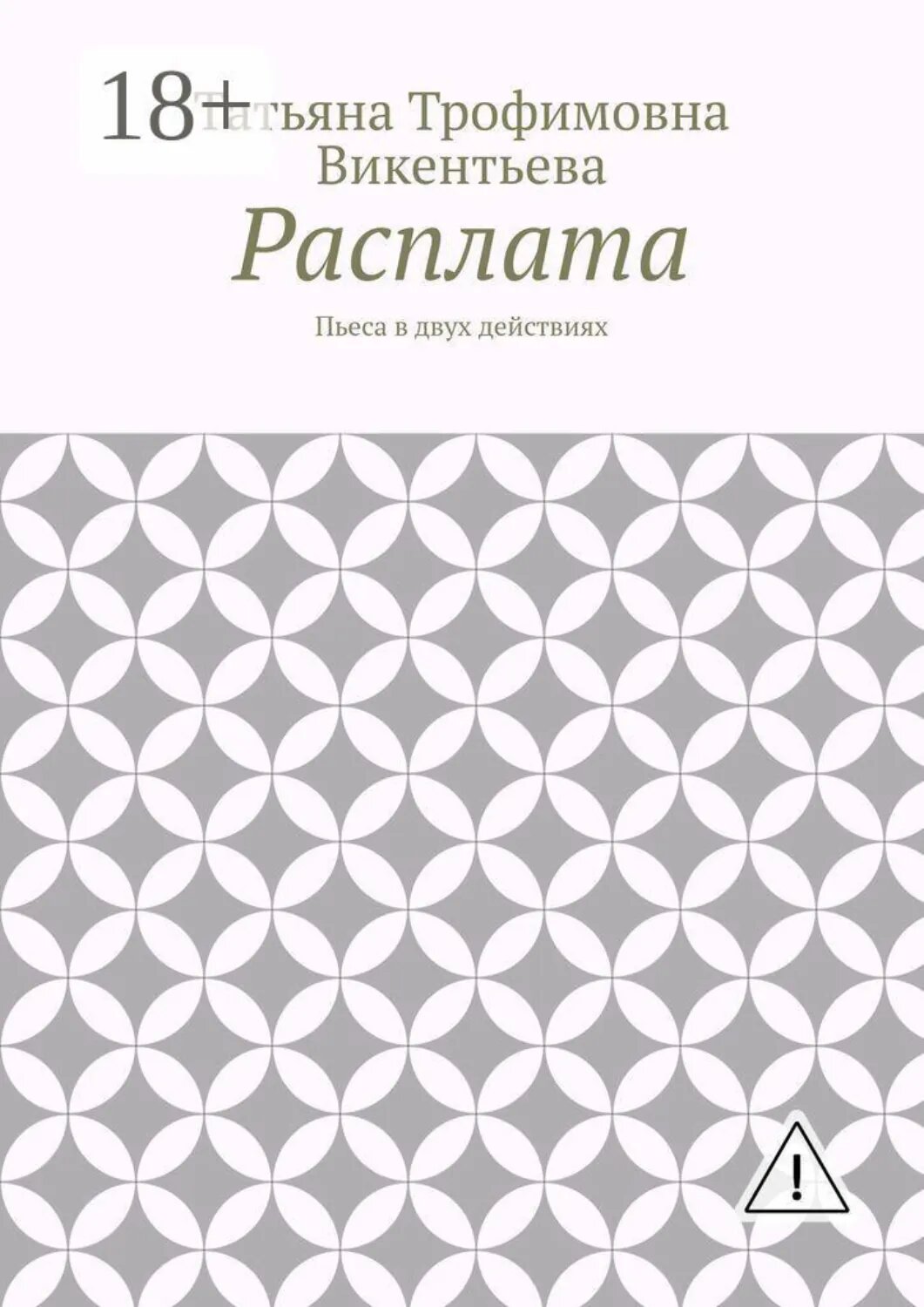Расплата. Пьеса в двух действиях [Цифровая книга]