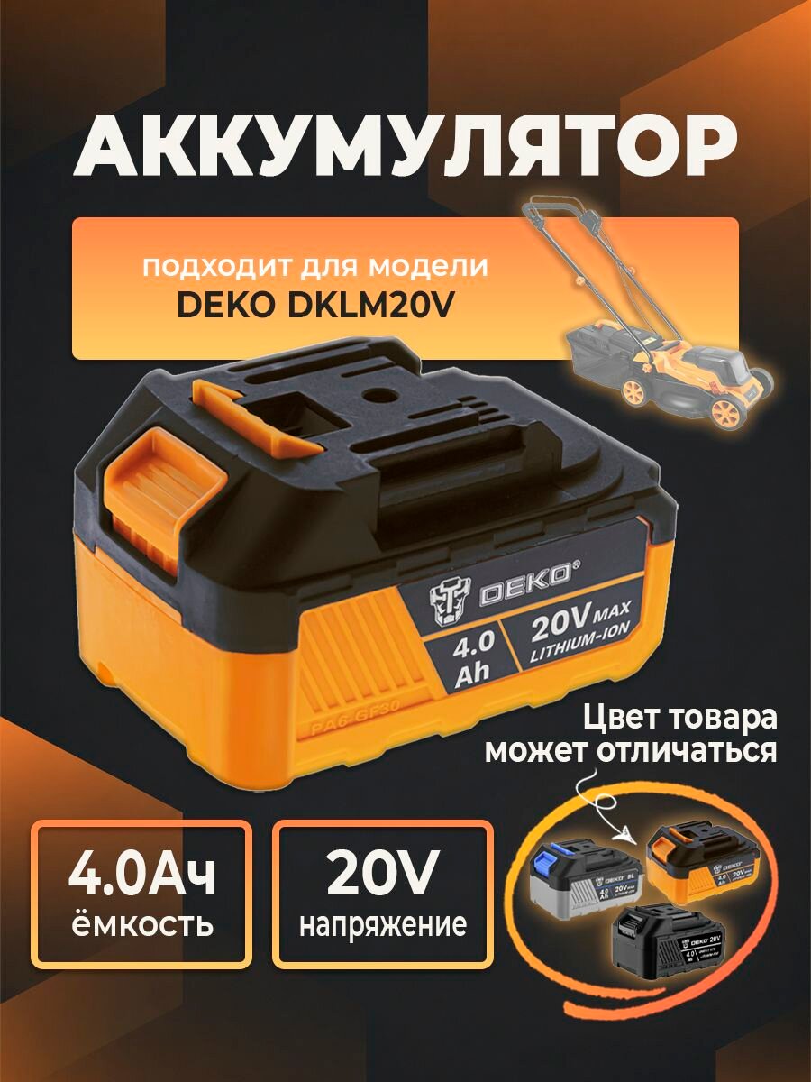 Аккумулятор для газонокосилки DEKO DKLM20V, 20V 4.0Ah Li-lon
