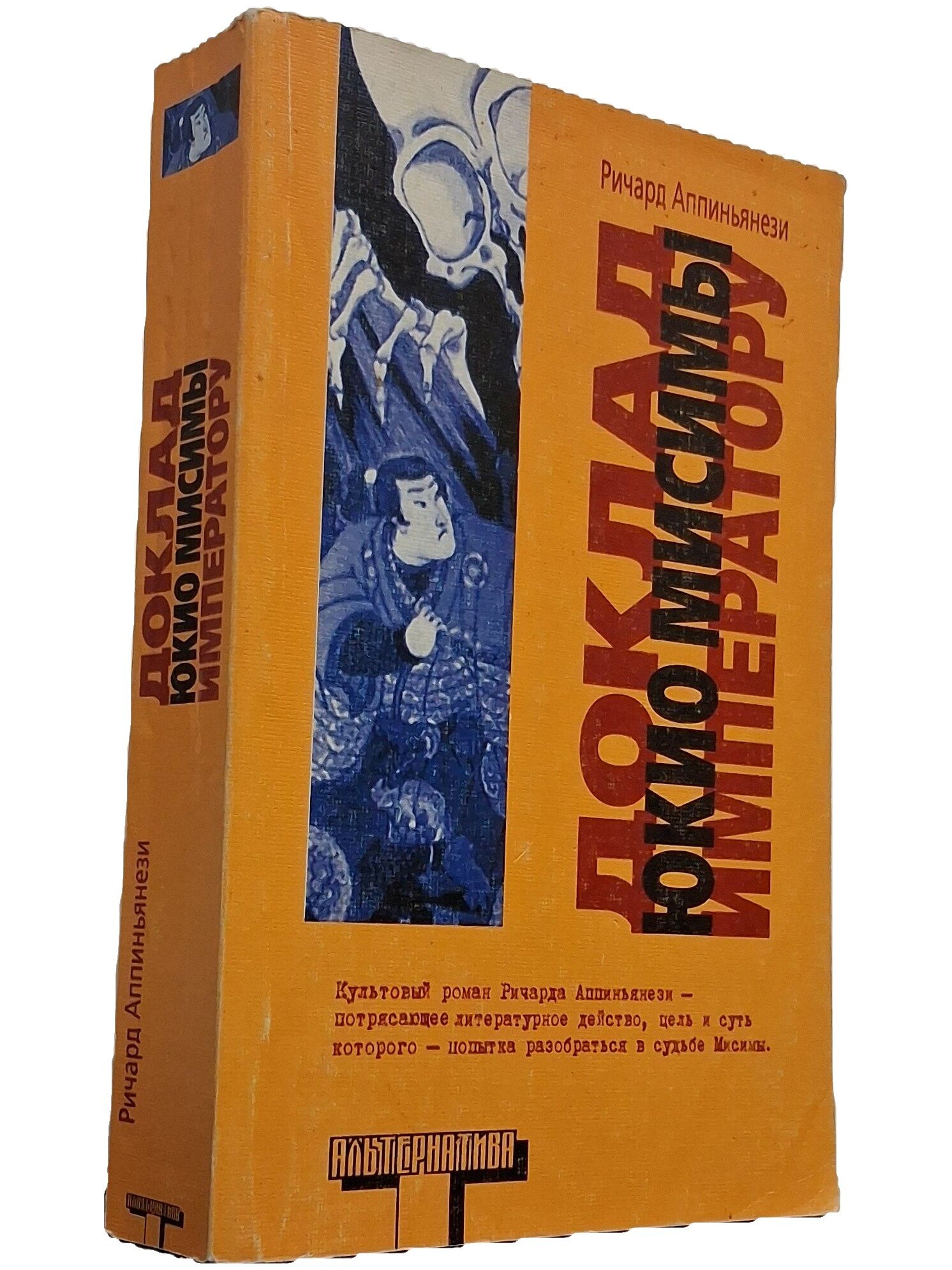 Доклад Юкио Мисимы императору. Аппиньянези Ричард. АСТ. 2006. Мягкая обложка. 782 стр